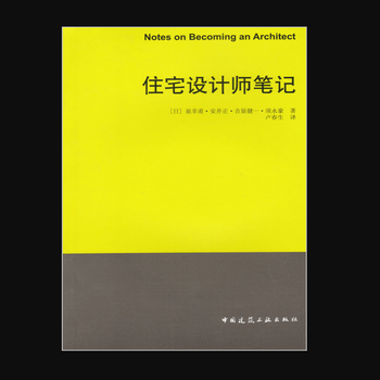 住宅设计师笔记  作者：(日)泉幸甫·安井正·吉原健一·须永豪· 须永豪著 版次：第1版
