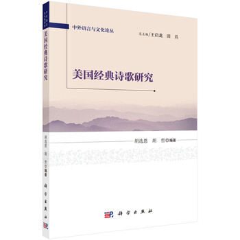 美国经典诗歌研究