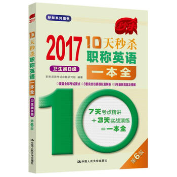 10天秒杀职称英语一本全:2017:卫生类B级9787300228570中国人民大学