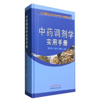 中药调剂学实用手册