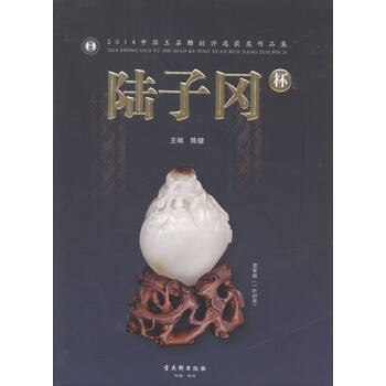 陆子冈杯:4中国玉石雕刻评选获奖作品集