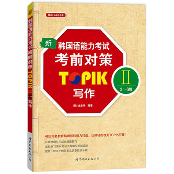 新韩国语能力考试考前对策TOPIK Ⅱ（3～6级）写作（附手册）
