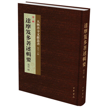 达摩笈多著述辑要（大兴善寺文献丛书）