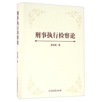 刑事执行检察论