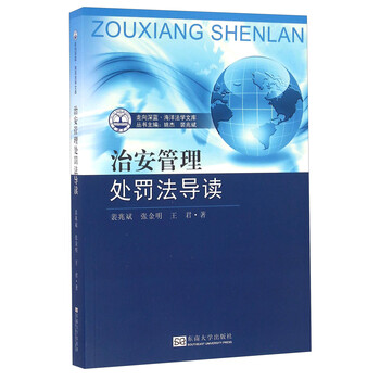 治安管理处罚法导读