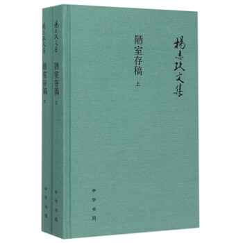 陋室存稿(上下)(精)/杨志玖文集