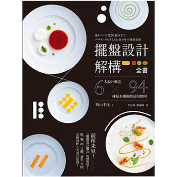 摆盘设计解构全书：6大设计概念x94种基本构图与活用实例 点心甜摆盘港台原版图书籍