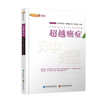 超越癌症