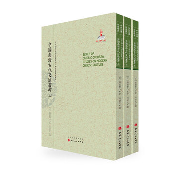 中国南海古代交通业考（套装上中下册）/近代海外汉学名著丛刊·中外交通与边疆史