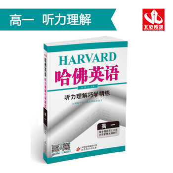 哈佛英语 听力理解巧学精练 高一