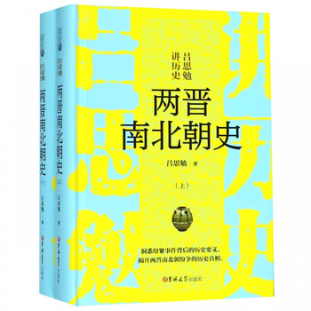 两晋南北朝史(上下)(精)/吕思勉讲历史