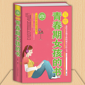写给青春期女孩的书 成长智慧枕边书 叛逆期生理健康心理变化安全知识 家庭教育 培养女孩 书籍
