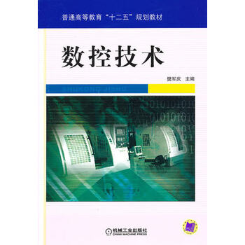 数控技术 樊军庆 机械工业出版社