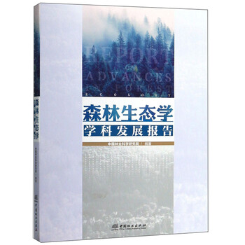 森林生态学学科发展报告