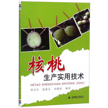 核桃生产实用技术