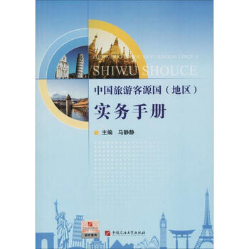 中国旅游客源国(地区)实务手册