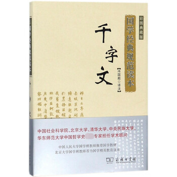 千字文(彩图典藏版)(精)/国学经典规范读本