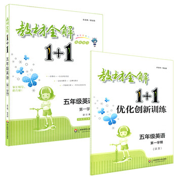 教材全解1+1·五年级英语（第一学期）