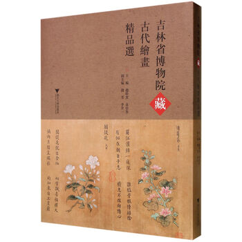 吉林省博物院藏古代绘画精品选(精)