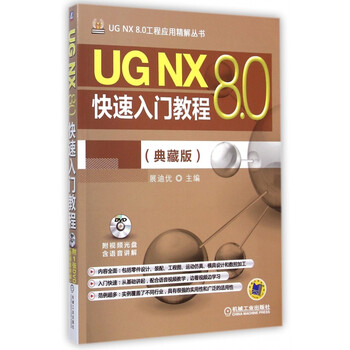 UG NX8.0快速入门教程(附光盘典藏版)/UG NX
