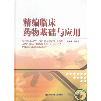 精编临床药物基础与应用