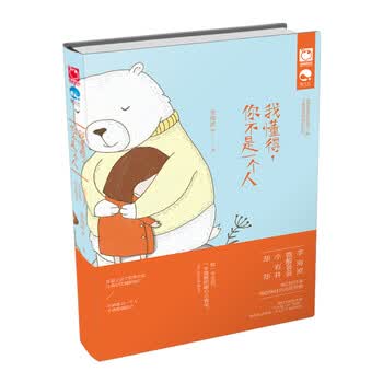 正版 我懂得，你不是一个人 9787540237721