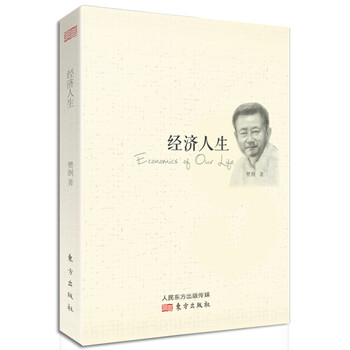 经济人生