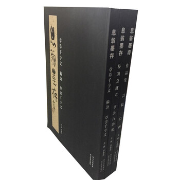 息翁墨存（套装共3册）