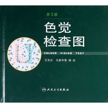 色觉检查图(第3版)(精)