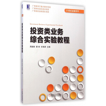 投资类业务综合实验教程/21世纪金融系列