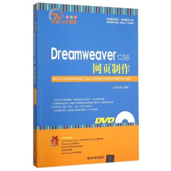 Dreamweaver CS6网页制作(附光盘全彩版)/72小时精通