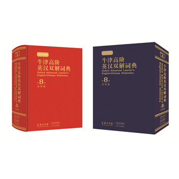 牛津高阶英汉双解词典（第8版）大字本