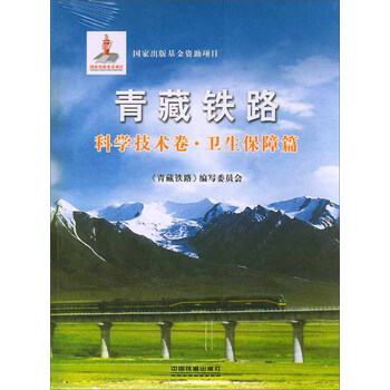 青藏铁路：科学技术卷·卫生保障篇