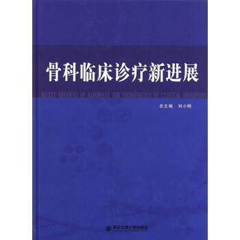 骨科临床诊疗新进展