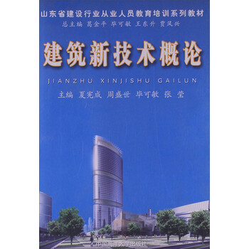 建筑新技术概论