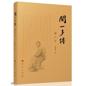 闻一多传9787010158549
