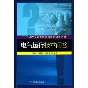 电气运行技术问答/600MW火力发电机组技术问答丛书