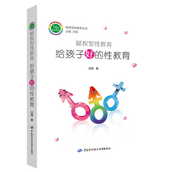 [正版图书]赋权型性教育：给孩子好的性教育
