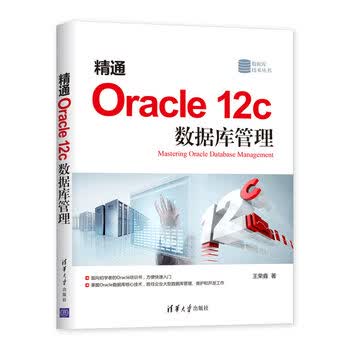 数据库技术丛书：精通Oracle 12c 数据库管理