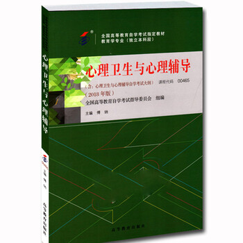 自考教材0465 00465心理卫生与心理辅导傅娜2018年版高等教育出版社 自学考试指定书籍 附考