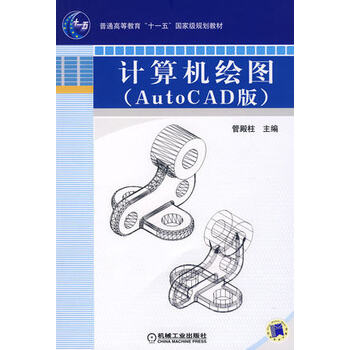 计算机绘图AutoCAD版 管殿柱