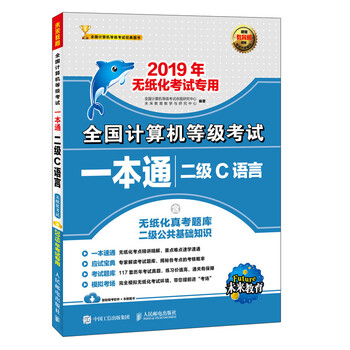 {正版新书}2019年全国计算机等级考试一本通 二级C语言9787115496737