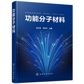 功能分子材料