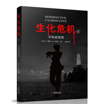 《生化危机:2:卡利班海湾:caliban cove 小说 (美)S. D.佩瑞(S. D. Perr》【摘要 书评 试读】- 京东图书