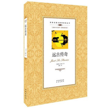 远古传奇 吉卜林 著 双语名著无障碍阅读丛书