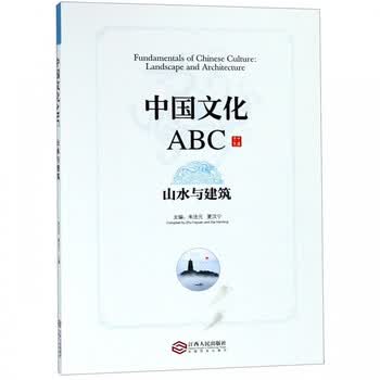 中国文化ABC(山水与建筑)
