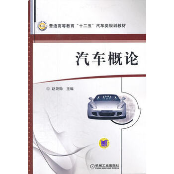 汽车概论 赵英勋 机械工业出版社