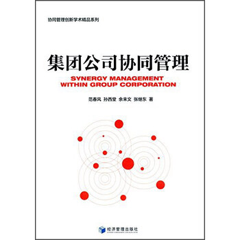 正版 集团公司协同管理9787509642641