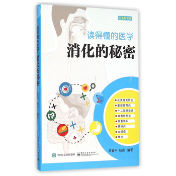 读得懂的医学(消化的秘密生活科学馆)