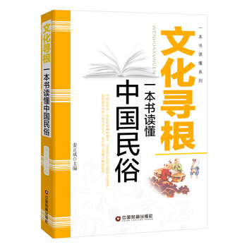 文化寻根：一本书读懂中国民俗